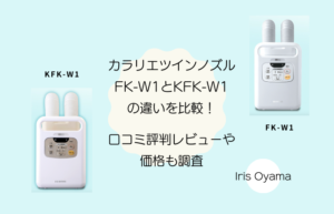 FK-W1とKFK-W1の違いを比較！口コミ評判レビューや価格も調査 | たなごころ