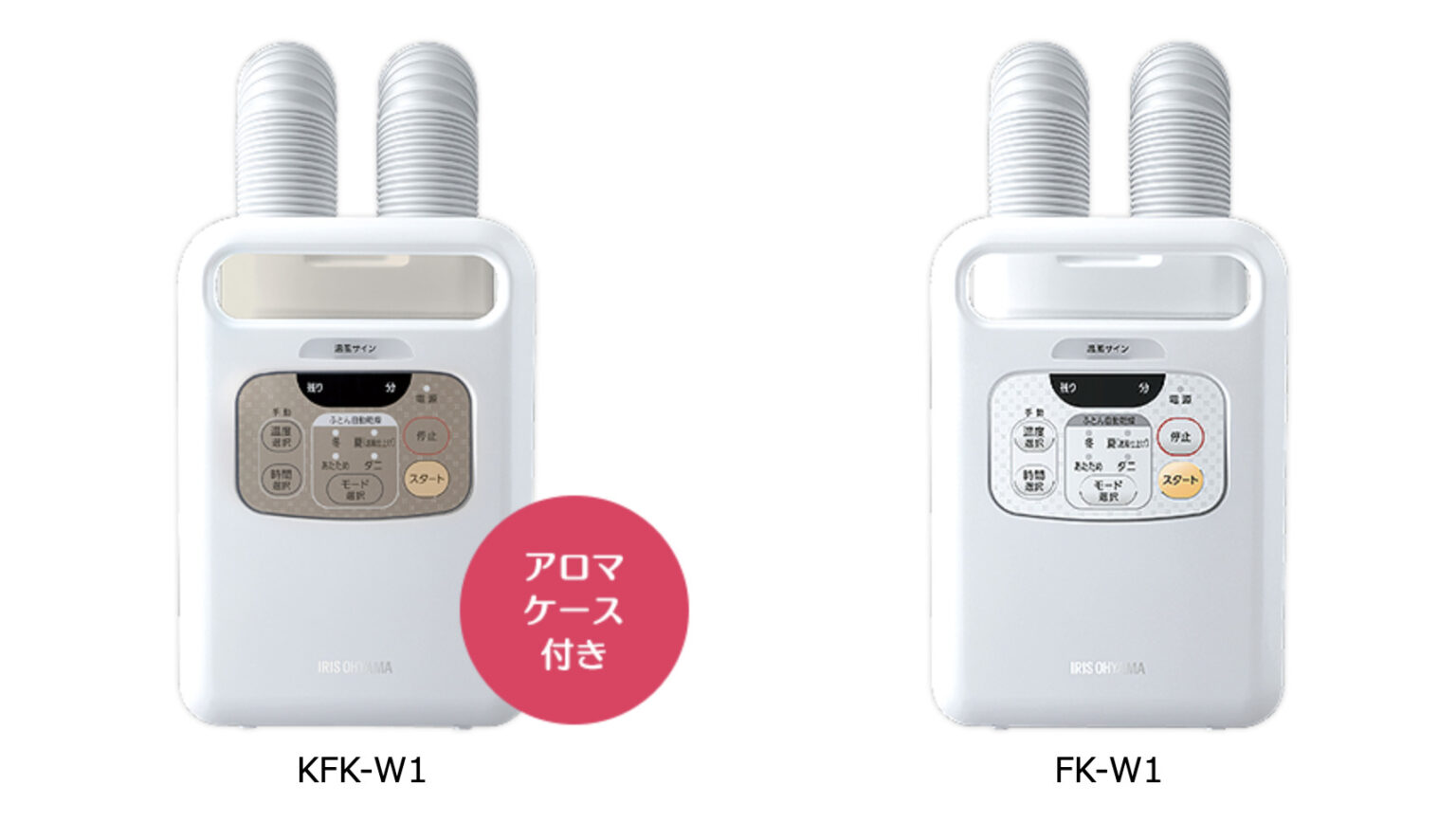 FK-W1とKFK-W1の違いを比較！口コミ評判レビューや価格も調査 | たなごころ
